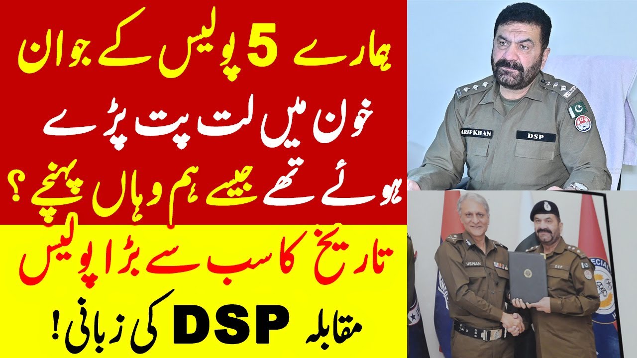 Pakistan Ki Tareekh Ka Sab Se Bara Police Muqabla Karne Wala DSP Arif ...
