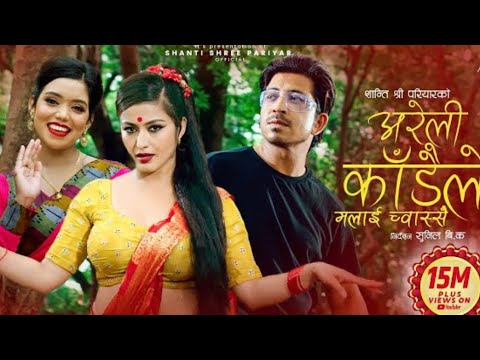 Arely kadai le molai chosahi chosahi Nepali new lok geet :Prakash  Saput naya geet -Nepali  lok geet