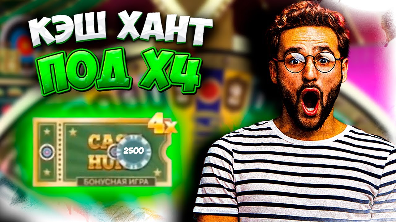 ПОЙМАЛ CASH HUNT ПОД х4! ЗАНОСЫ ЗА МЕСЯЦ. #занос #заносынедели # ...