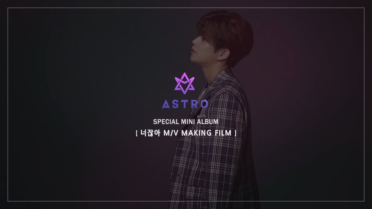 ASTRO 아스트로 - 너잖아(Always You) M/V MAKING FILM - YouTube