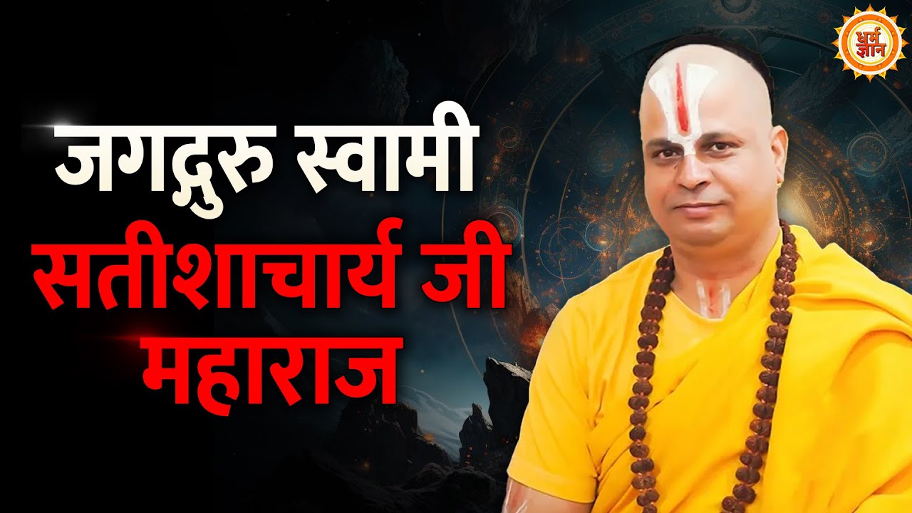 Shani के भय के बीच Modi, Yogi, Rahul पर जगतगुरु Swami Satishacharyaji ...