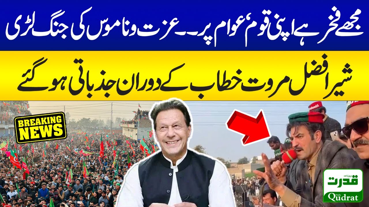 PTI Sher Afzal Marwat became emotional during the speech | I am proud ...