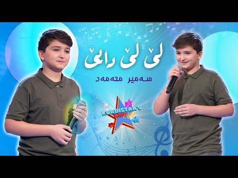Samir Mohammed - Lê Lê Dayê | سەمیر محەمەد - لێ لێ دایێ