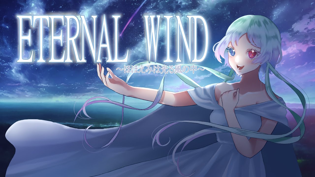 【声優】ETERNAL WIND〜ほほえみは光る風〜/森口博子covered by 小島菜々恵【歌ってみた】 - YouTube