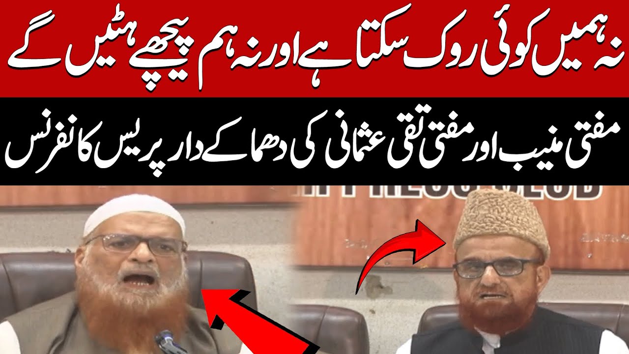 Mufti Taqi Usmani and Mufti Muneeb Ur Rehman Important Press Conference | Pakistan News - YouTube