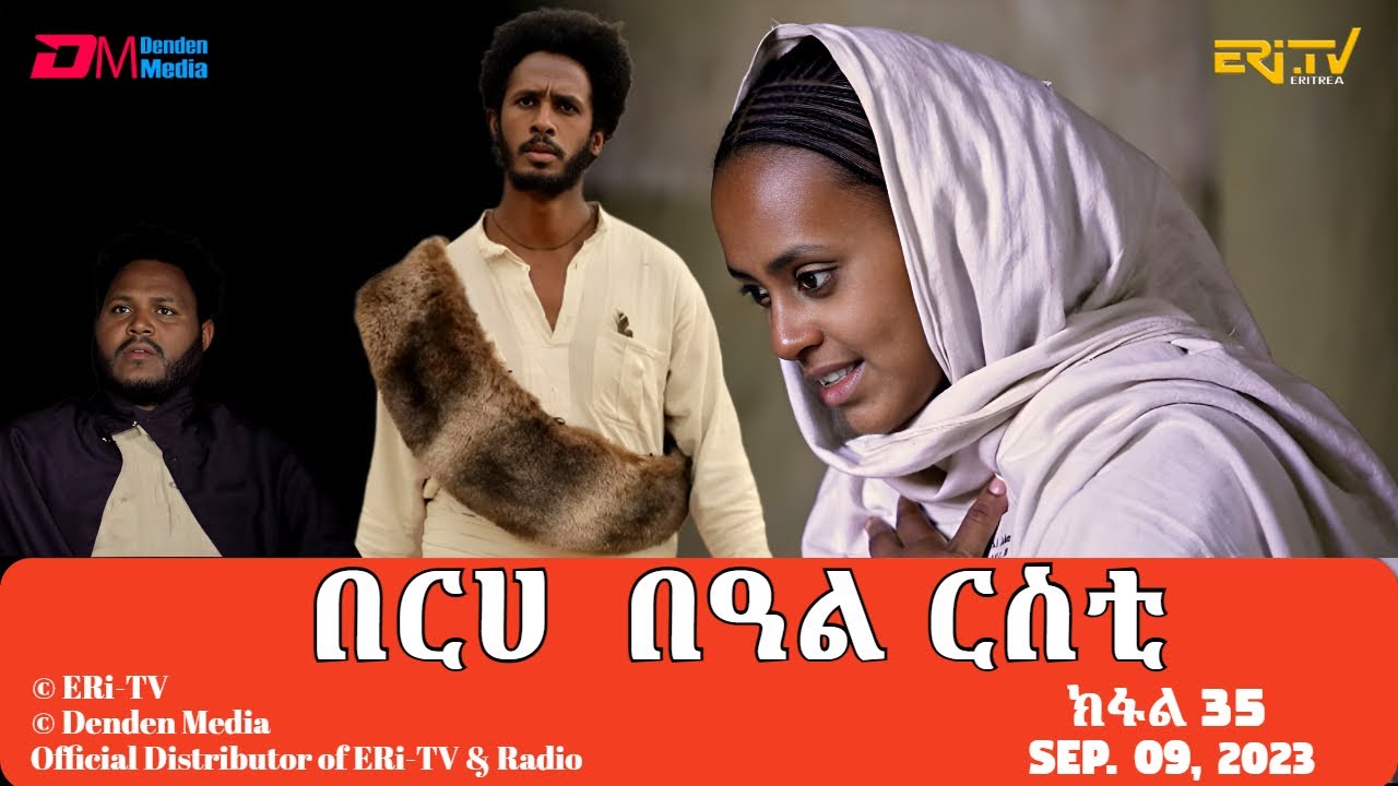 በርሀ በዓል ርስቲ (ክፋል 35) - ተኸታታሊት ፊልም | Eritrean Drama-berhe beAl rsti ...