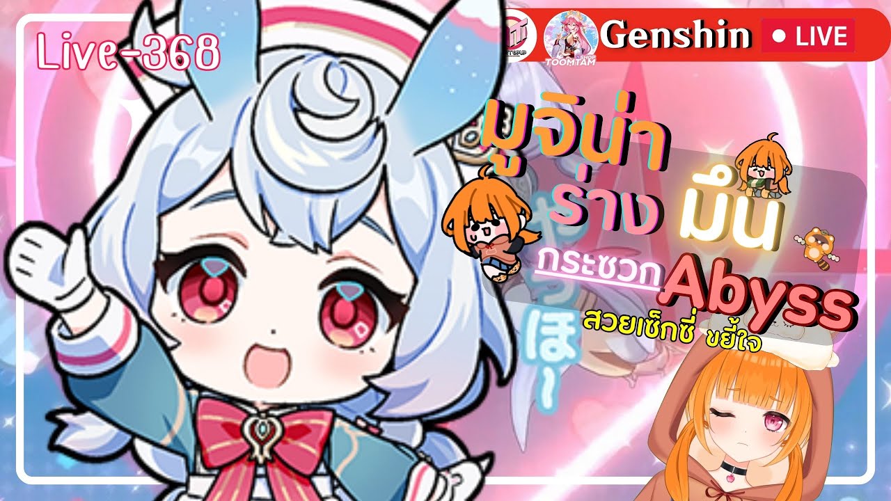 🔴Genshin Impact แอดมูยึดช่อง!! มูจิน่ามึนขยีั Abyss [Live-367] - YouTube