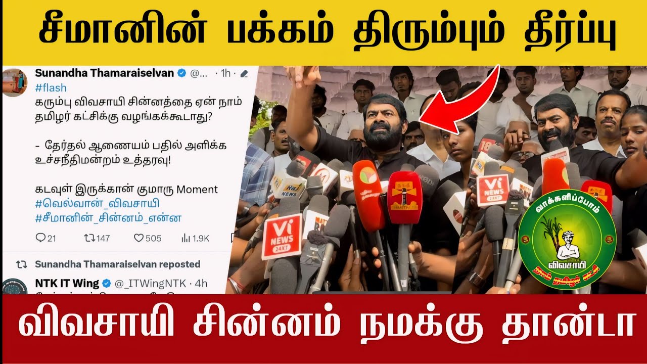 🔴விவசாயி சின்னம் நமக்கு தாண்டா சீமான் பக்கம் திரும்பவும் தீர்ப்பு ...