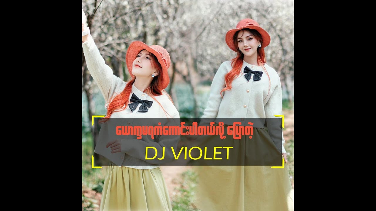 ယောက်က္ခမရ ကံကောင်းပါတယ်လိုပြောတဲ့ Dj Violet - YouTube
