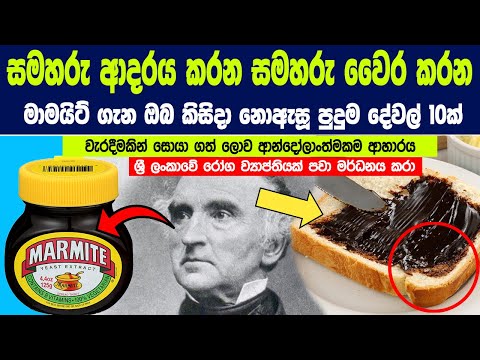 රස කර කර කන මාමයිට් ගැන ඔබ කිසිදා නොඇසූ පුදුම දේවල් 10ක් | 10 things you didn't know about Marmite