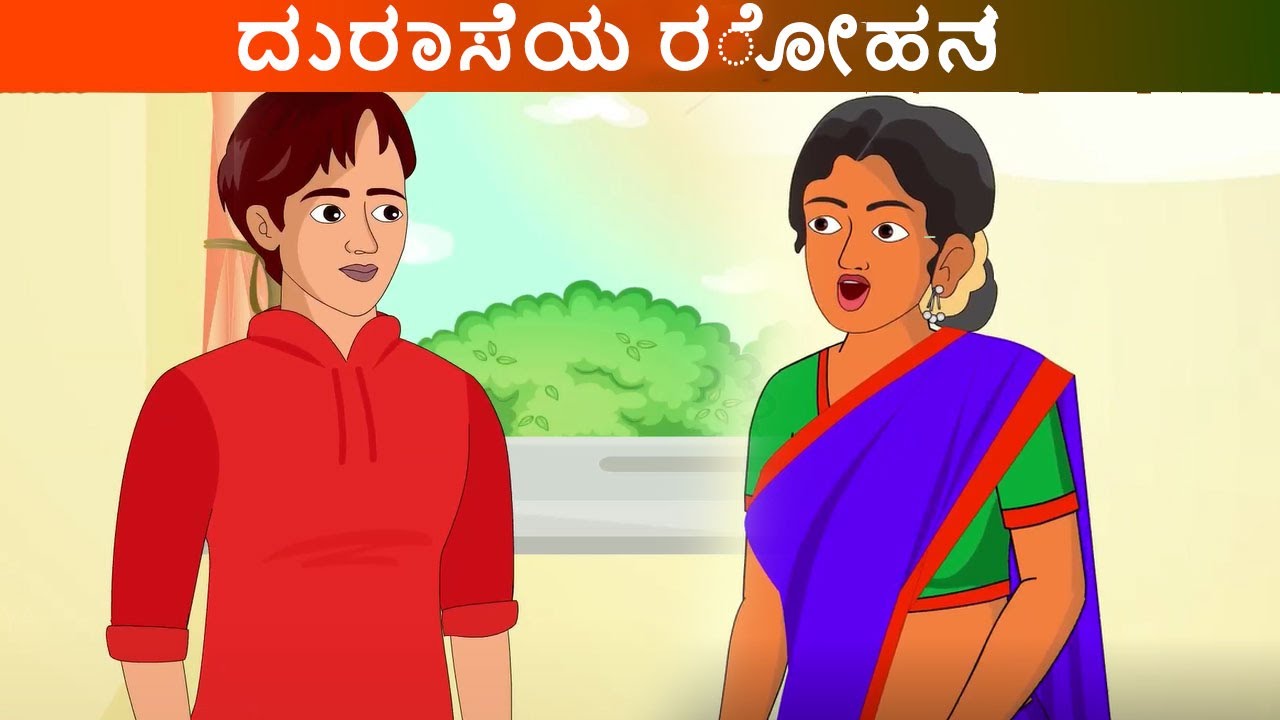 Laalchi Rohan Katha | Kannada Moral Story | Kannada Cartoon Story ...