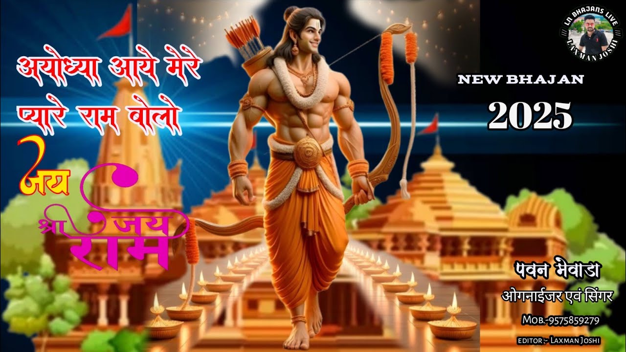 अयोध्या आये मेरे प्यारे राम | Ayodhya Aaye Mere Pyare Ram | Pawan ...