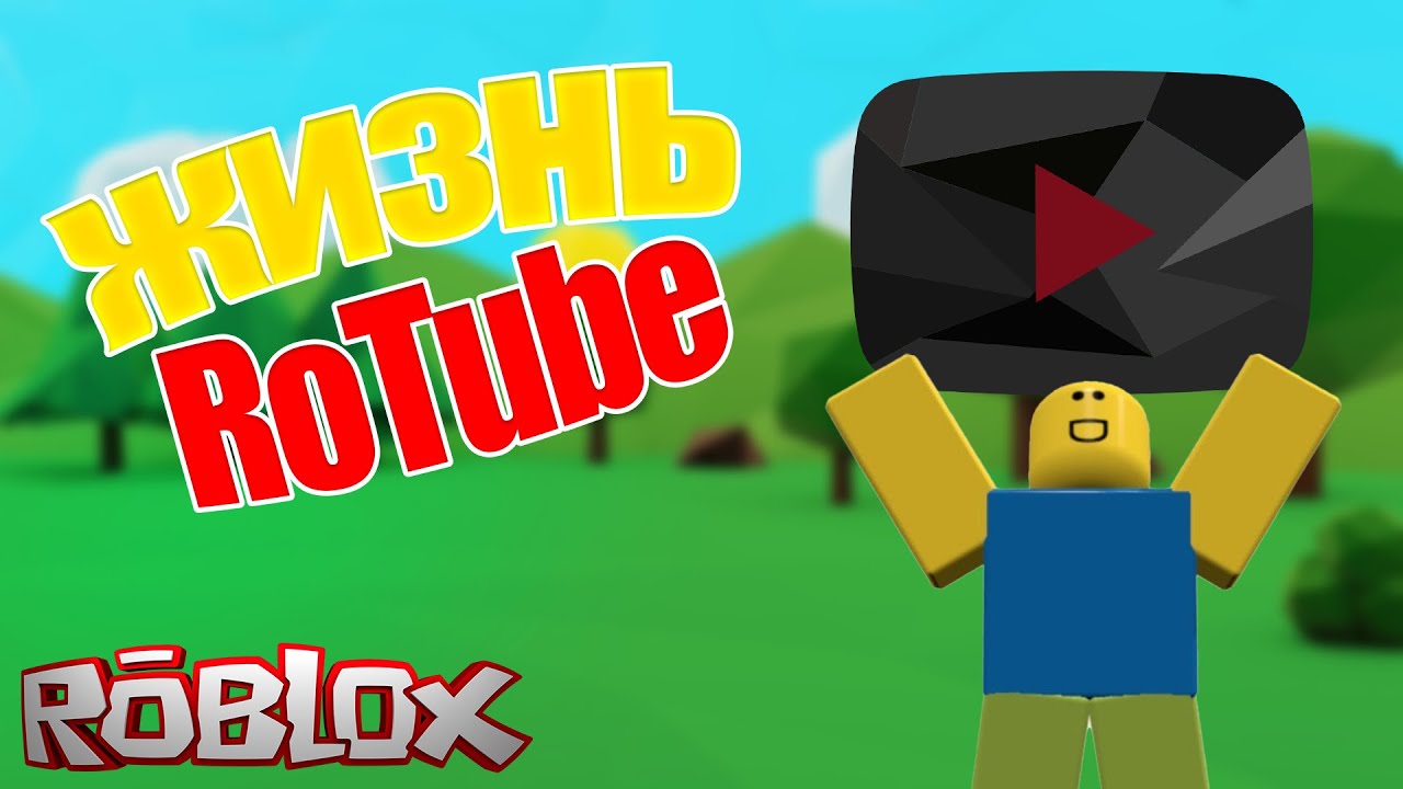 Жизнь RoTube RoTube Life Роблокс Roblox - YouTube