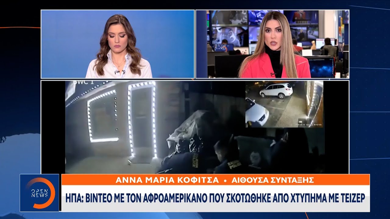 ΗΠΑ: Βίντεο με τον Αφροαμερικανό που σκοτώθηκε από χτύπημα με τέιζερ ...