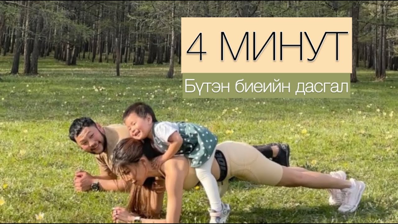 ГЭР БҮЛЭЭРЭЭ ХИЙХ 4 МИНУТЫН ДАСГАЛ Youtube