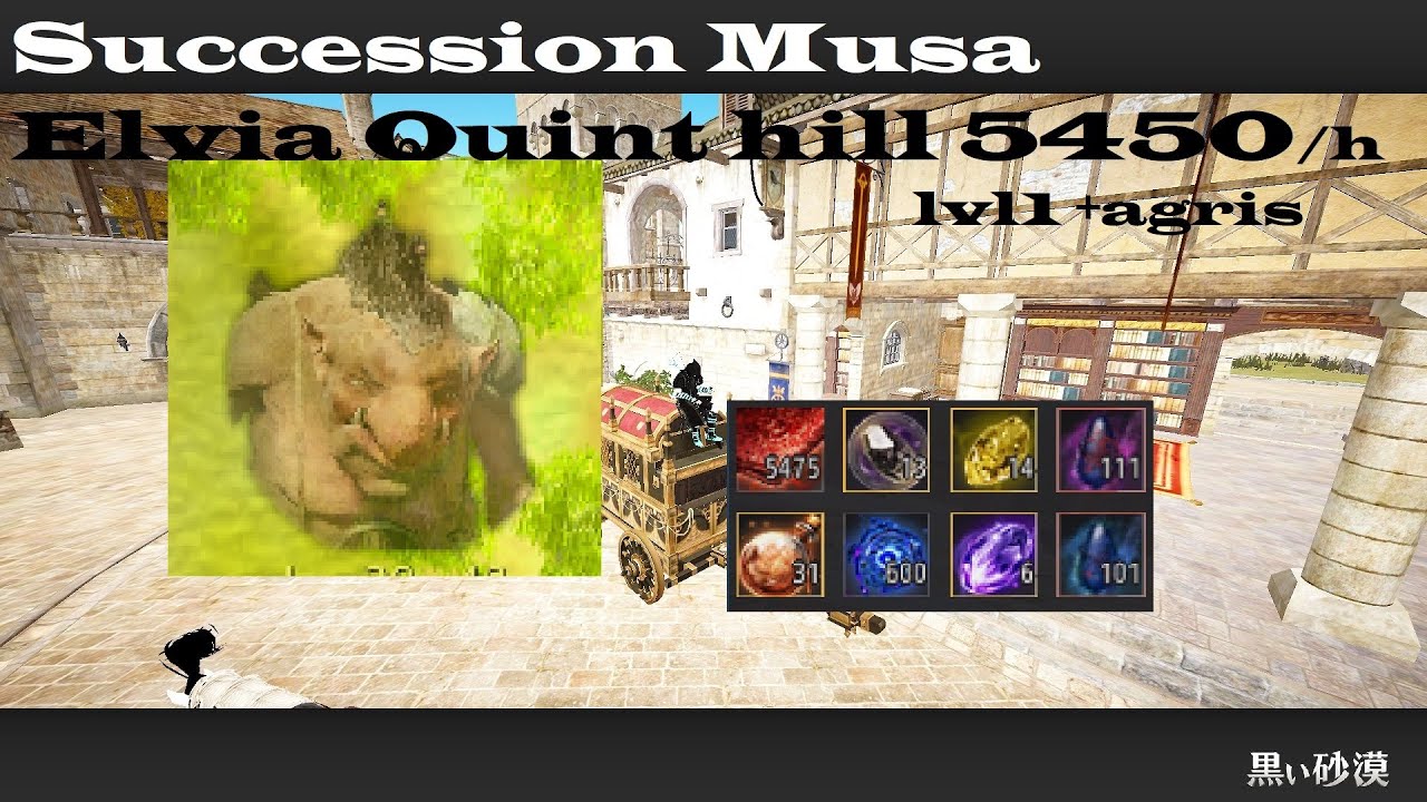 【黒い砂漠】トロル バフ2回 伝承BD 1段アグリス5450/h | BDO Quint hill Succession Musa Lvl1 ...