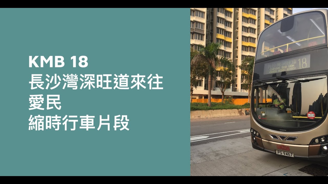 [ 100 訂閱の挑戰 🙂 ] KMB 18 長沙灣深旺道來往愛民 縮時行車片段 - YouTube