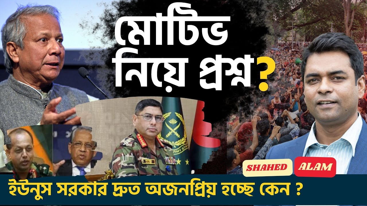 ইউনুস সরকার দ্রুত অজনপ্রিয় হচ্ছে কেন ? সেনাবাহিনী - ছাত্রদের মোটিভ কি ...