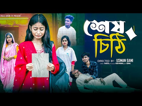 শেষ চিঠি  | Ses Cithi l Bangla Natok 2025 l Sahin & Salma l MonerMoto TV  Video