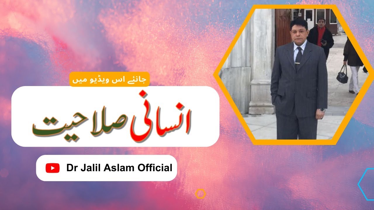 انسانی صلاحیت | Unleashing Human Capabilities: The Power Within | Dr. Jalil Aslam, - YouTube