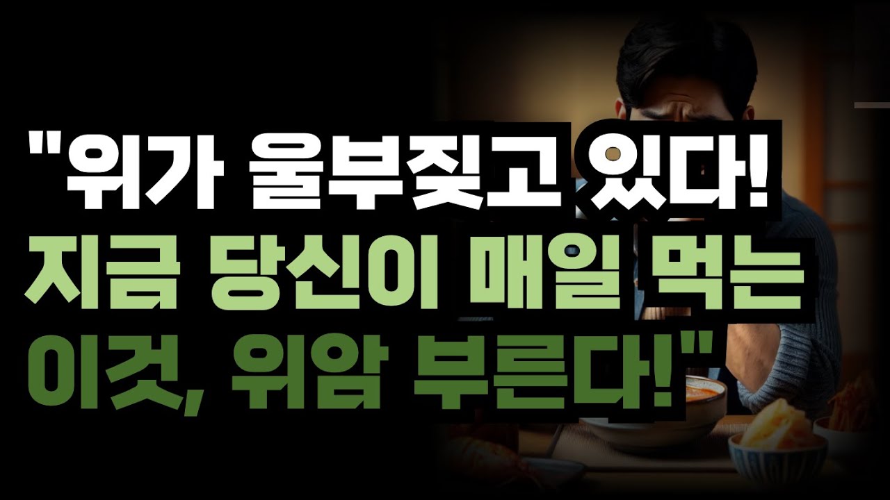 위가 울부짖고 있다 지금 당신이 매일 먹는 이것 위암 부른다 Youtube