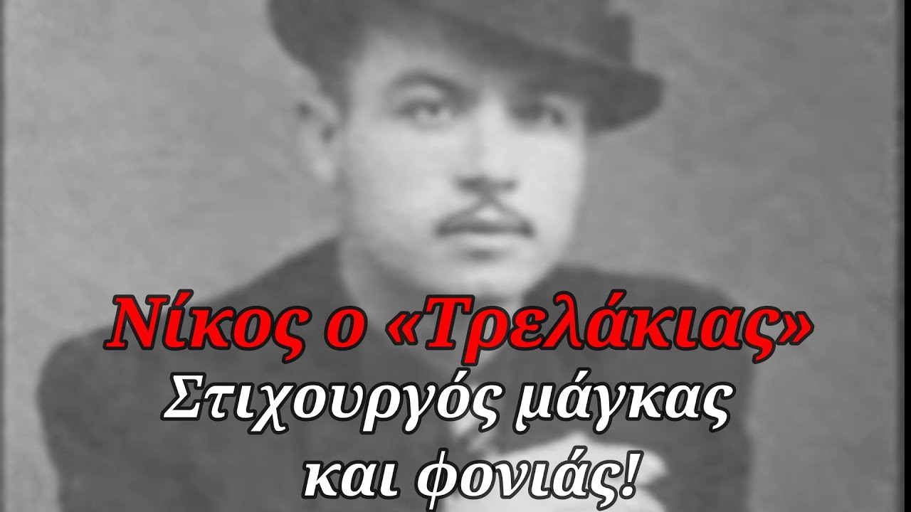 Νίκος ο Τρελάκιας: Ο μυθικός ρεμπέτης μάγκας - Το φονικό στην αγορά - Η ...