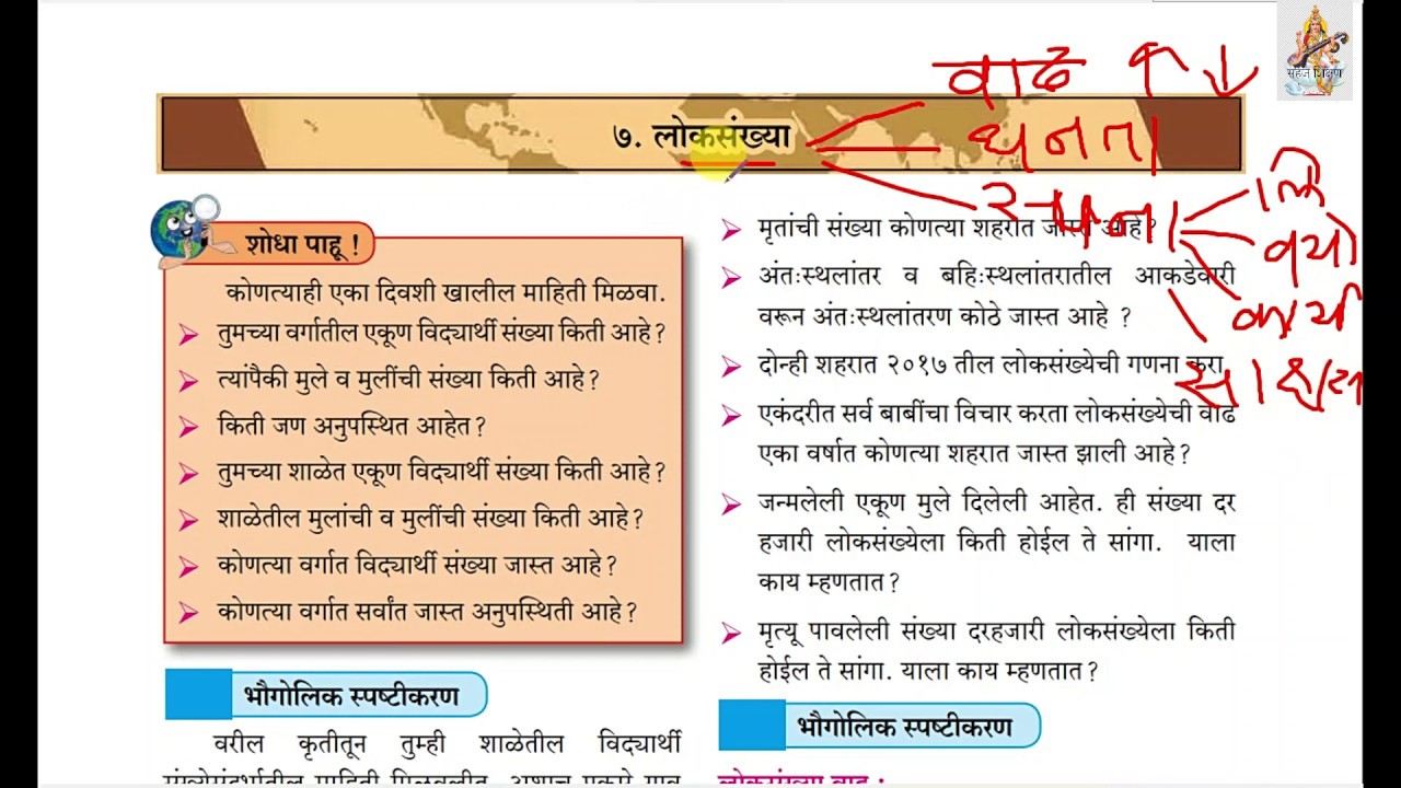 7.लोकसंख्या भूगोल आठवी | Loksankhya bhugol class 8 |Geography std 8 ...