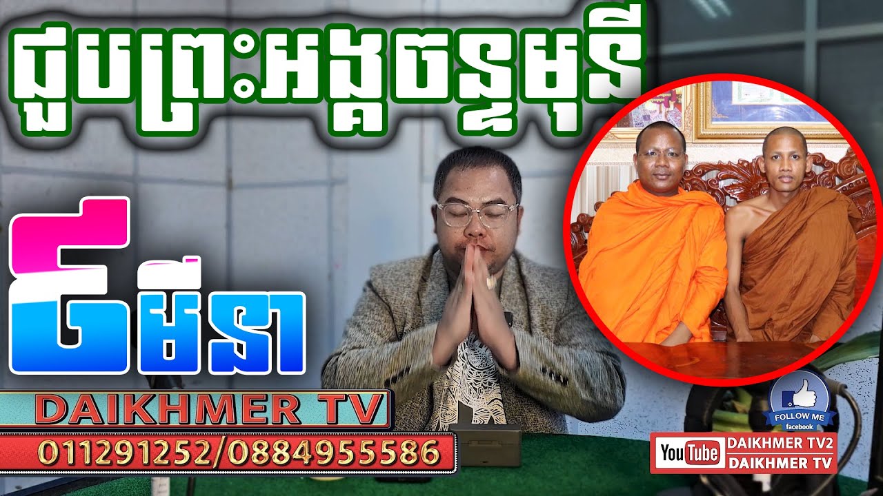 #DAIKHMER TV# ព្រះអង្គនិងមានវត្តមាននៅថ្ងៃទី០៩ខែមីនាឆ្នាំ២០២៤ - YouTube