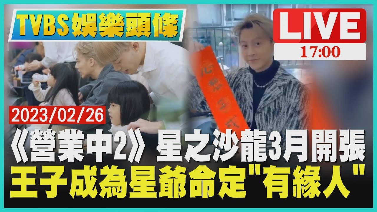【1700 TVBS 娛樂頭條】《營業中2》星之沙龍3月開張 王子成爲星爺命定「有緣人」│TVBS新聞網