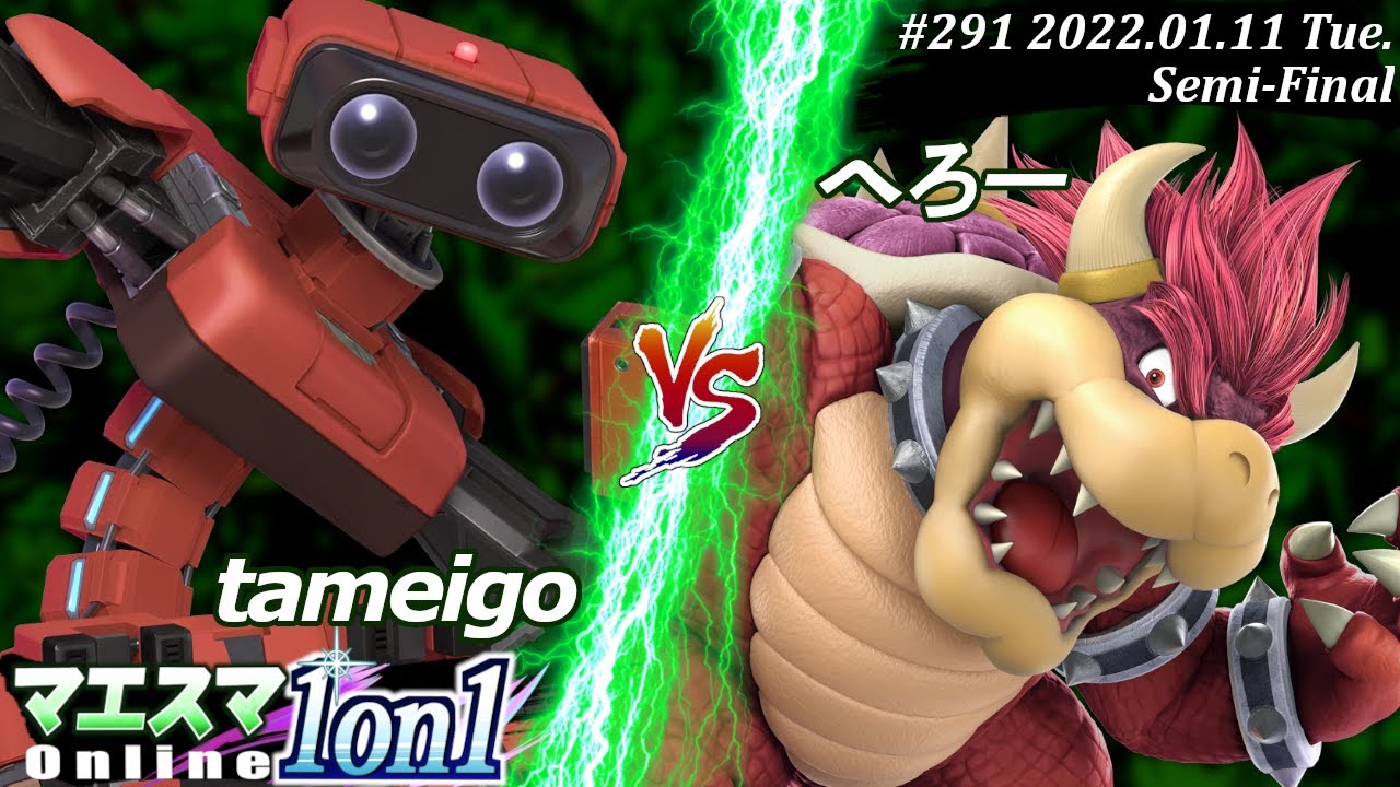 マエスマ1on1#291[準決勝] tameigo(ロボット）VS へろー(クッパ) #スマブラSP #マエスマ【オンライン大会/SSBU ...