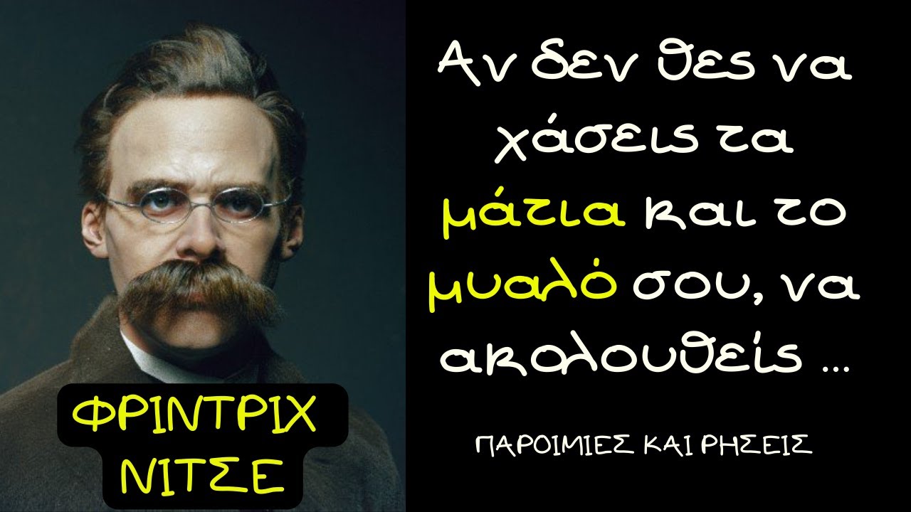 ΦΡΙΝΤΡΙΧ NΙΤΣΕ Απίστευτα Λόγια Του Φιλοσόφου Που ΠΡΕΠΕΙ να Ακούσεις ...