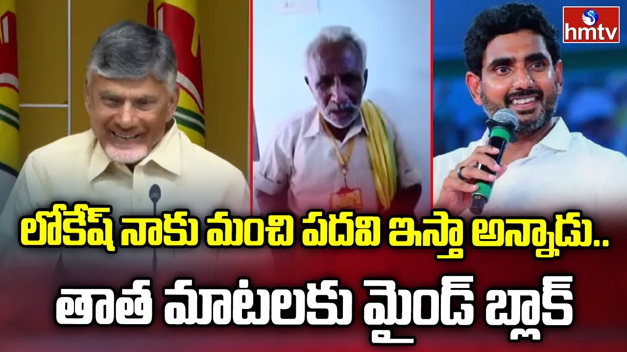 TDP membership registration program | లోకేష్ నాకు మంచి పదవి ఇస్తా ...