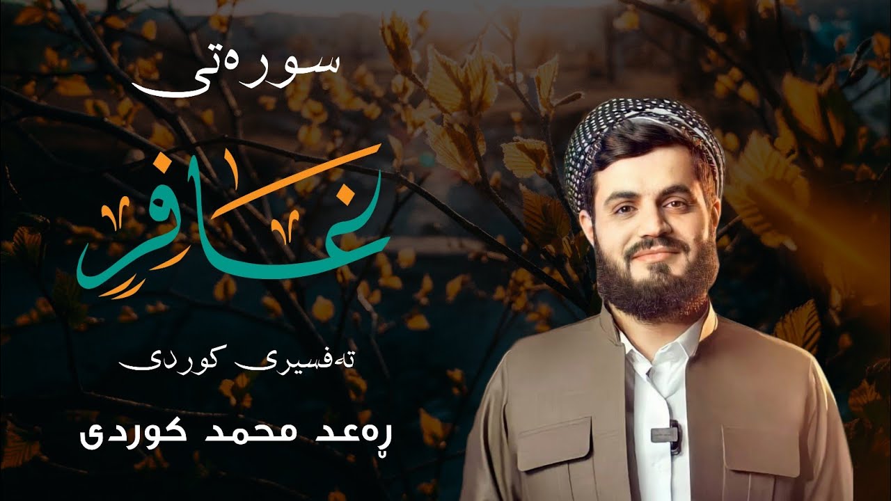 ڕەعد محمد كوردی | سورەتی غافر | تەفسیری کوردی | Raad Mohammad Al-Kurdi ...