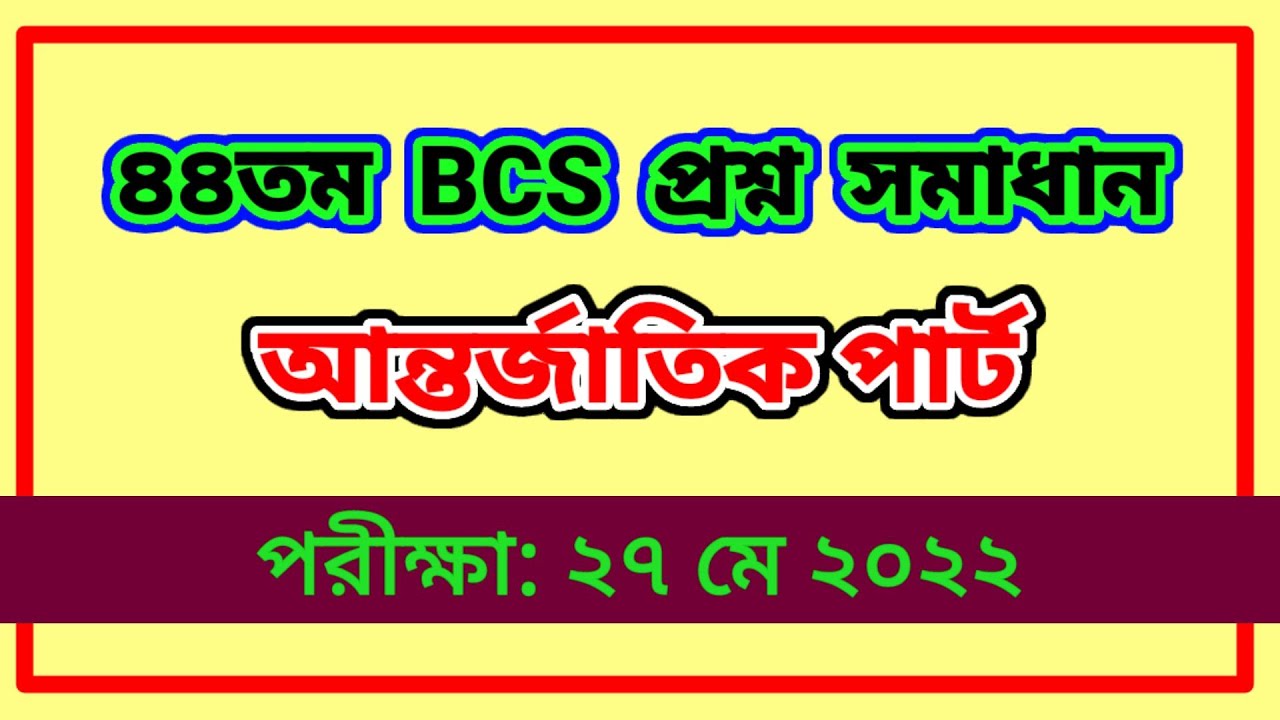 44th BCS Question Solution | International Part |৪৪তম বিসিএস প্রশ্ন ...