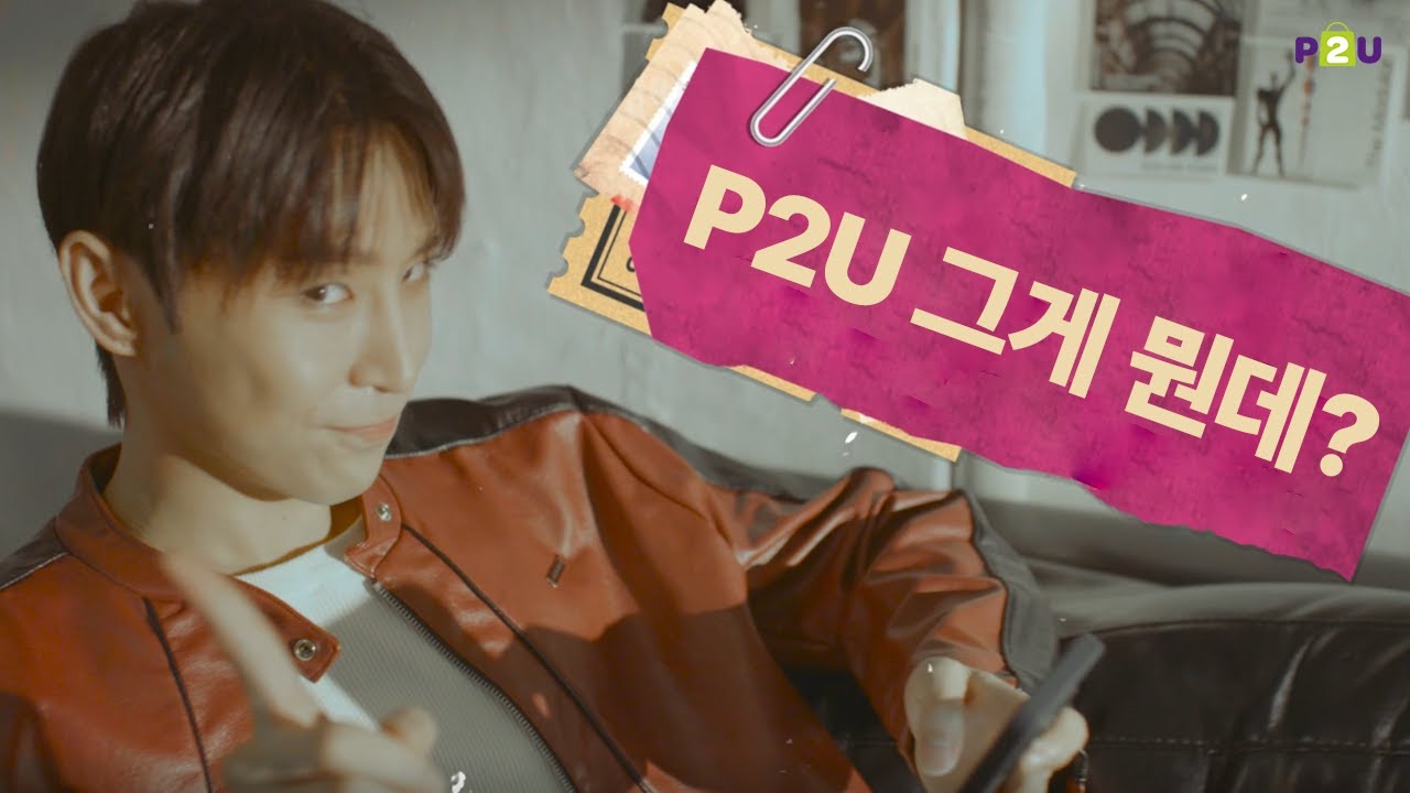 포인투유_P2U 그게 뭔데? 편 - YouTube