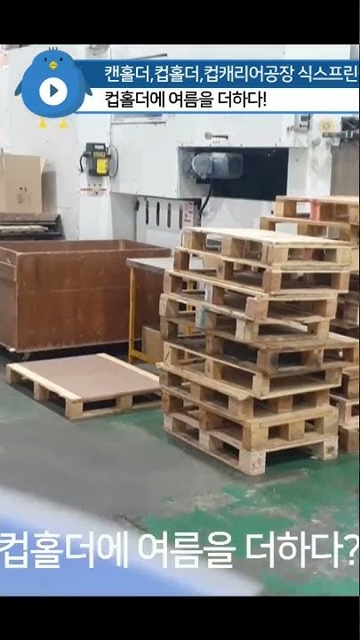 종이컵홀더 캔홀더 제작중 기획에서 포장까지 원스톱시스템을 자랑하는 패키지공장 식스프린팅 컵캐리어 에어컵홀더 과일박스 단상자 용기드림 슬리브띠지 농산물박스 선물박스 Ep