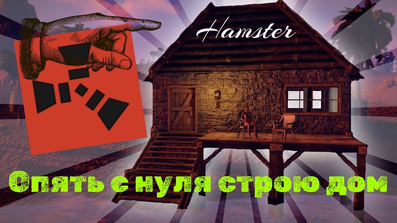 🔴(2к)💥 Стрим игры Rust !Раст.💥#хамстер#hamster - YouTube