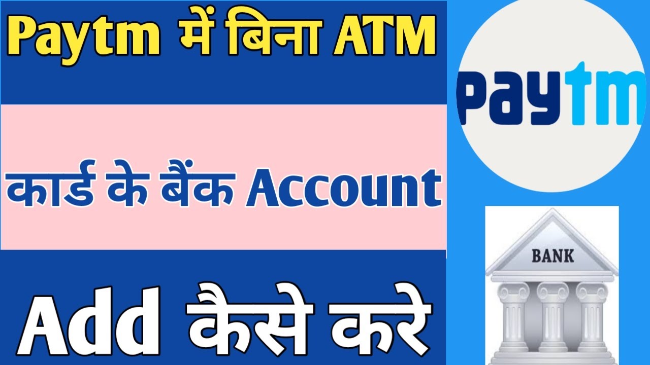 How To Add Bank Account In Paytm Without Debit Card Bina Atm Ke Paytm how-to-add-bank-account-in-paytm-without-debit-card-bina-atm-ke-paytm