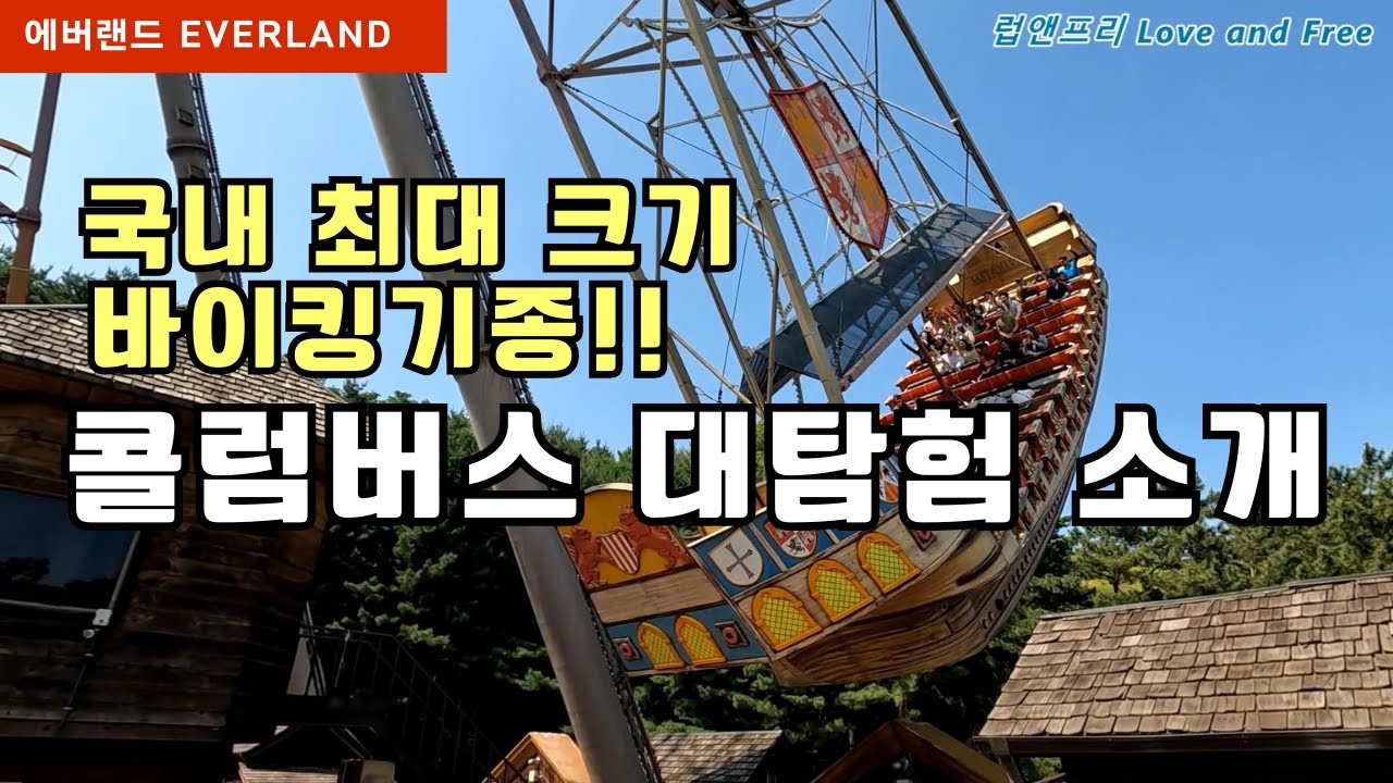 에버랜드 콜럼버스대탐험(국내 최대크기 바이킹) 소개영상 | Columbus Adventures(ride pirate ship ...