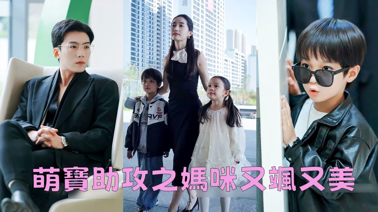 【full】灰姑娘懷孕後被拋棄,多年後帶著龍鳳雙寶回國教訓渣男,卻得知總裁苦苦找了他們5年,原來是一場誤會,下秒被總裁綁回家寵上天!短劇 甜寵 總裁灰姑娘 Youtube