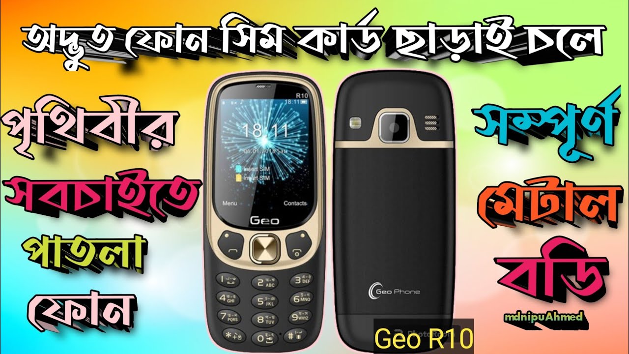 আজব মোবাইল 🔥সিম ছাড়াই চলবে Geo R10 | geo r10 price in Bangladesh ️ - YouTube