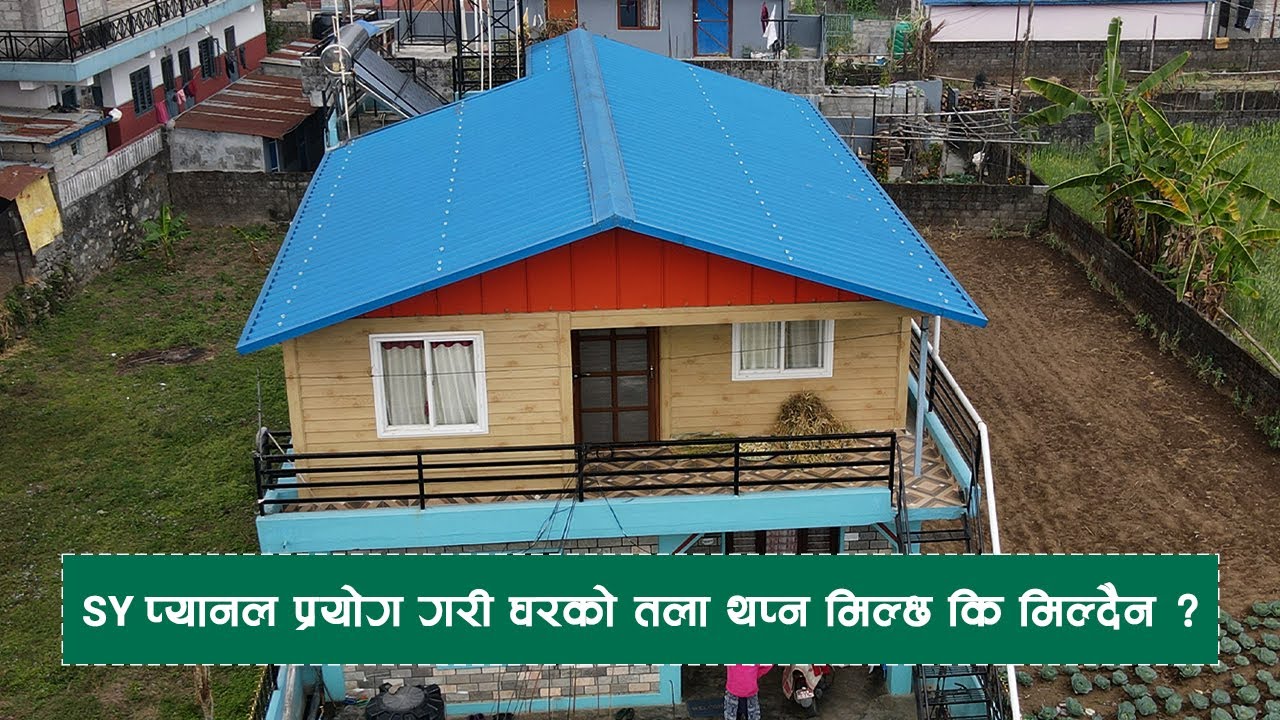 SY प्यानल प्रयोग गरी घरको तला थप्न मिल्छ कि मिल्दैन ? SY Panel Nepal ...
