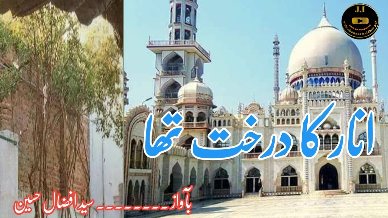 anar ka dard tha vahi to Taj takht tha awaaz Syed Afzal Hussain Jamia ...