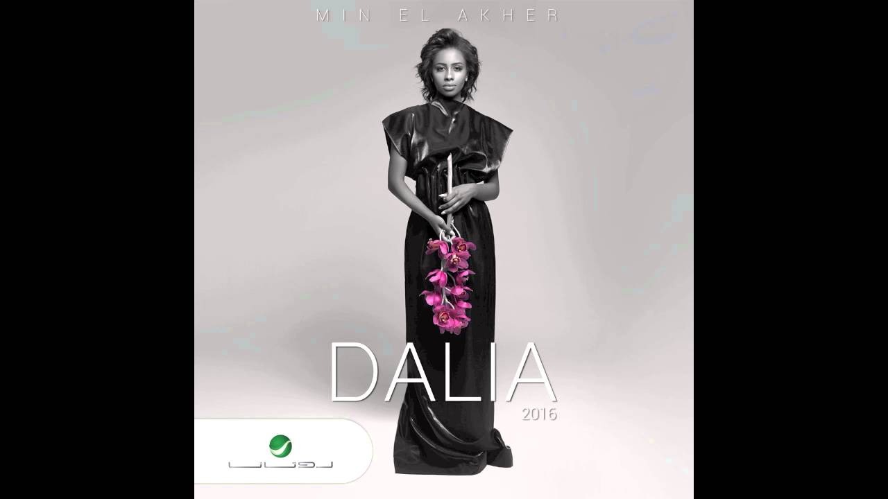 Dalia … Men El Akher | داليا … من الآخر - YouTube