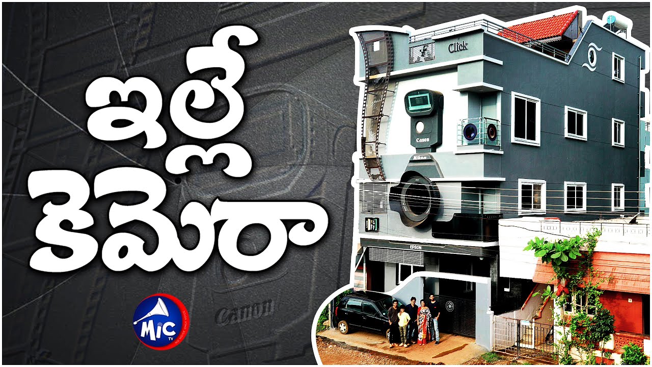 ఇల్లే కెమెరా || Photographer Builds Camera Shaped House || Mictvnews ...