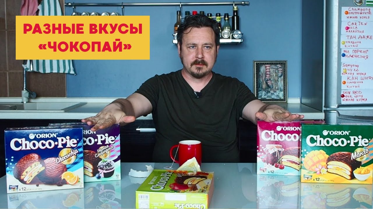 Пробуем пять вкусов Чокопай: апельсин с шоколадом, черная смородина ...