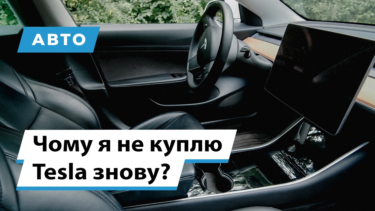 Tesla на практиці: що не так? Відгук власника. - YouTube