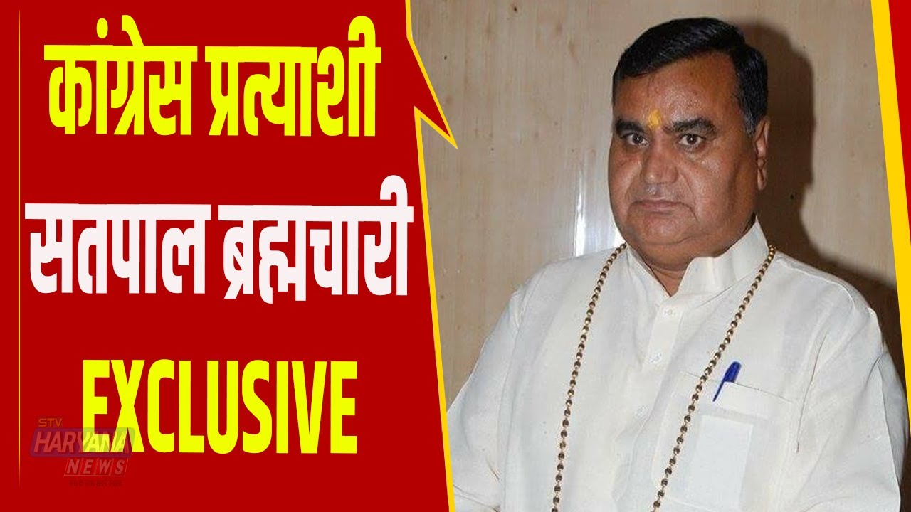 Sonipat से Congress प्रत्याशी Satpal Brahamchari से EXCLUSIVE बातचीत ...