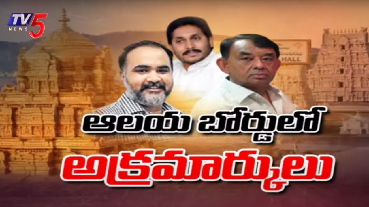 ఆలయ బోర్డు లో అక్రమార్కులు | Sarath Chandra Reddy | Tirupati | CM Jagan ...