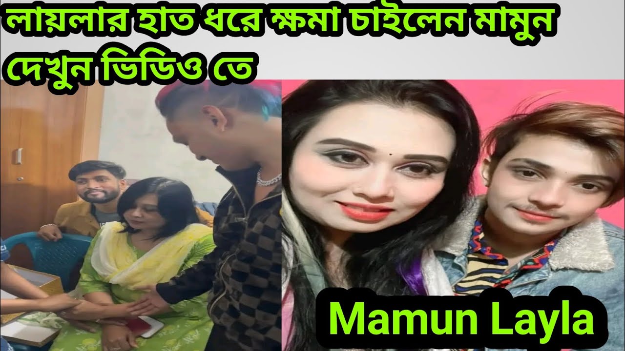 লায়লার হাত ধরে ক্ষমা চাইলেন মামুন দেখুন ভিডিও তে || Mamun Layla - YouTube